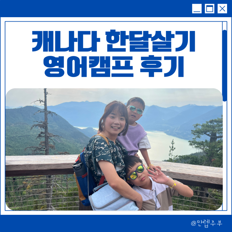 초등학교 방학 캐나다 밴쿠버 한달살기 해외 영어캠프 장점 및 단점 네이버 블로그