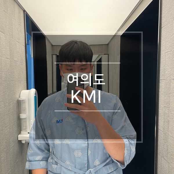 여의도 KMI 한국의학연구소 건강검진 비수면 위내시경 후기 및 식권 황태본가 시래기국 맛평 : 네이버 블로그