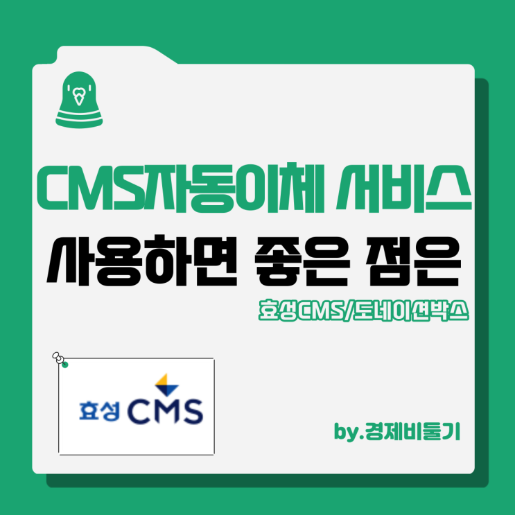 CMS란 장점 및 CMS자동이체 통장 효성 후원모금 도네이션박스 : 네이버 블로그