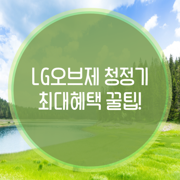 Lg 오브제 공기청정기 렌탈 가족을 위한 최선의 선택에어로타워 네이버 블로그