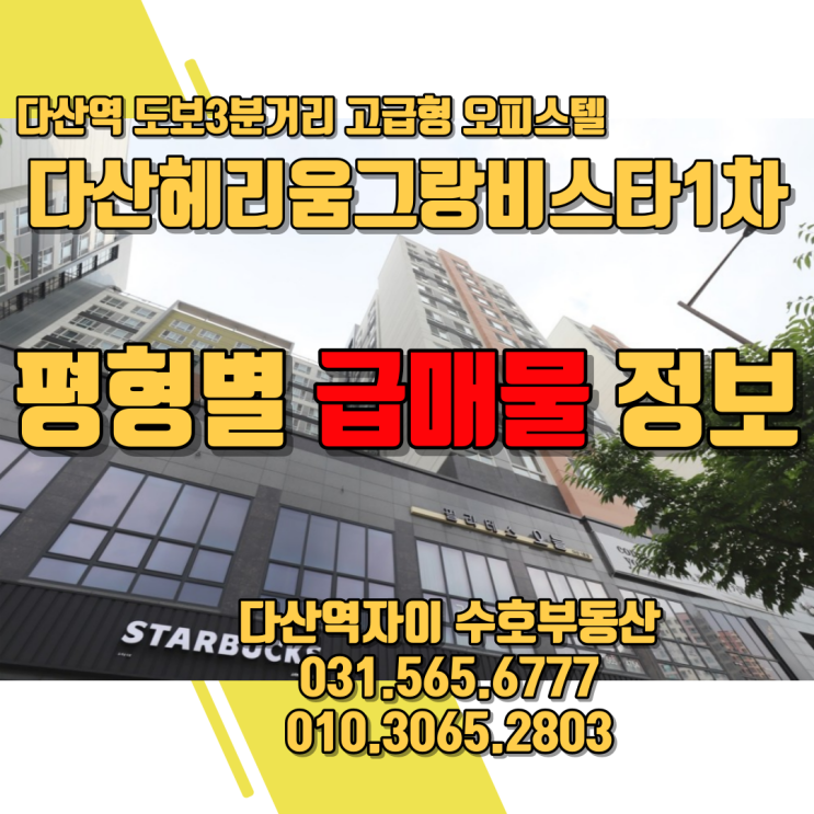*수호부동산* (다산역 바로앞 고급형 원룸) 다산헤리움그랑비스타 1차 평형별 급매물 정보 : 네이버 블로그