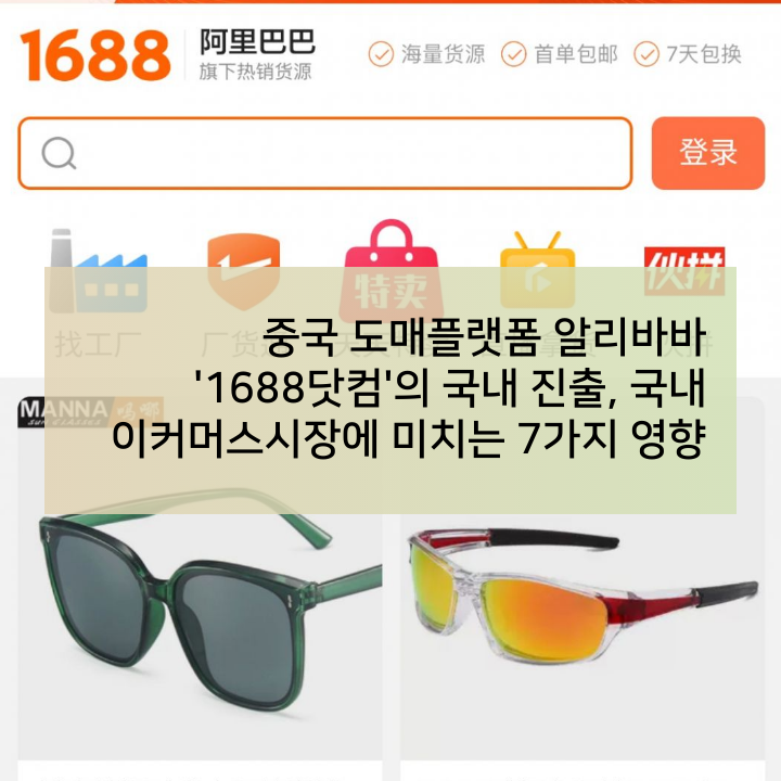 중국 도매플랫폼 알리바바 '1688닷컴(1688.com)'의 국내 진출, 국내 이커머스시장에 미치는 7가지 영향 : 네이버 블로그