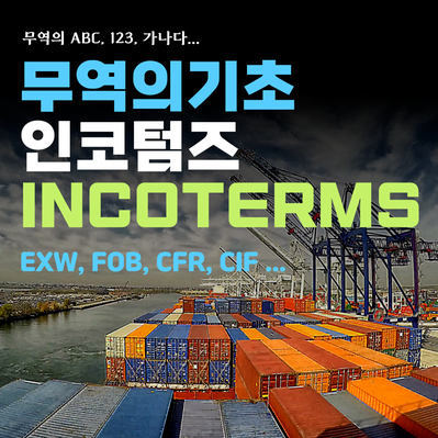 인코텀즈(Incoterms), FOB? CIF? CFR? EXW? : 네이버 블로그