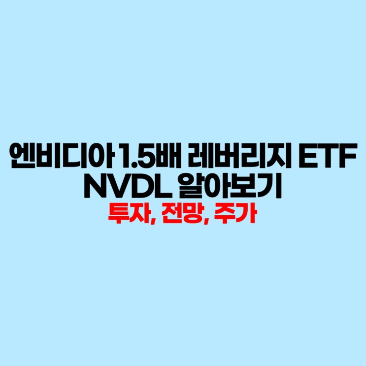 엔비디아 1.5배 레버리지 ETF NVDL 투자 : 네이버 블로그