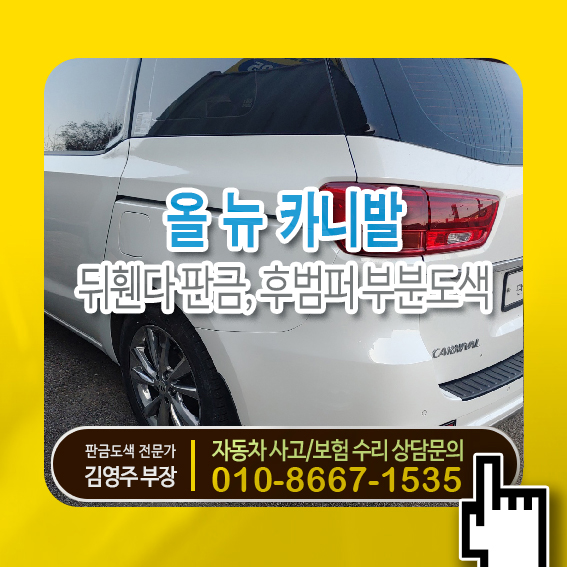 양주 옥정 올 뉴 카니발 후방사고 후범퍼 부분도색 뒤휀다 판금 작업으로 사고 수리 복원 양주 차 사고 보험수리 전문가 김영주