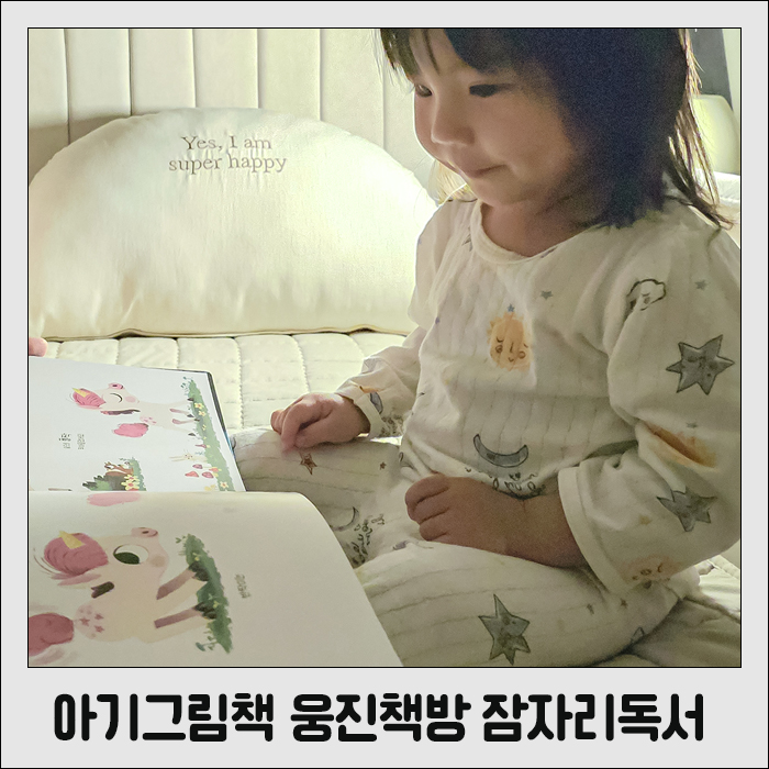 아기그림책 웅진책방 잠자리독서 잠들기10분전 네이버 블로그