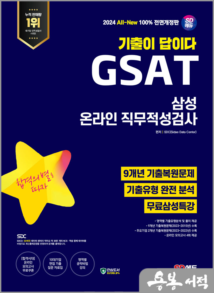 2024 최신판 SD에듀 All-New 기출이 답이다 삼성 온라인 GSAT 9개년 기출+무료삼성특강/시대고시기획 : 네이버 블로그