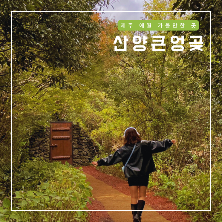 제주도 서쪽 가볼만한곳 산양큰엉곶 숲길 인생샷 포토존 추천 : 네이버 블로그