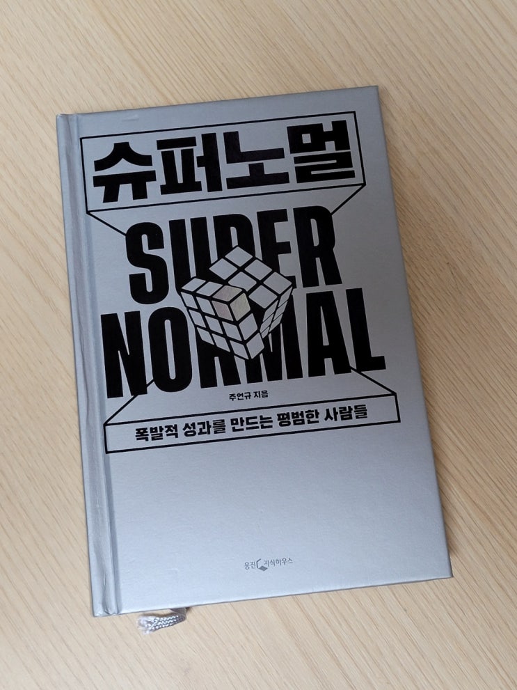 주언규 슈퍼노멀 뜻과 줄거리 동기부여 글 문구가 담긴 책 네이버 블로그