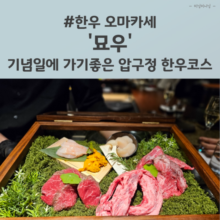 기념일 레스토랑 추천 압구정 한우 오마카세 묘우 카운터코스 네이버 블로그