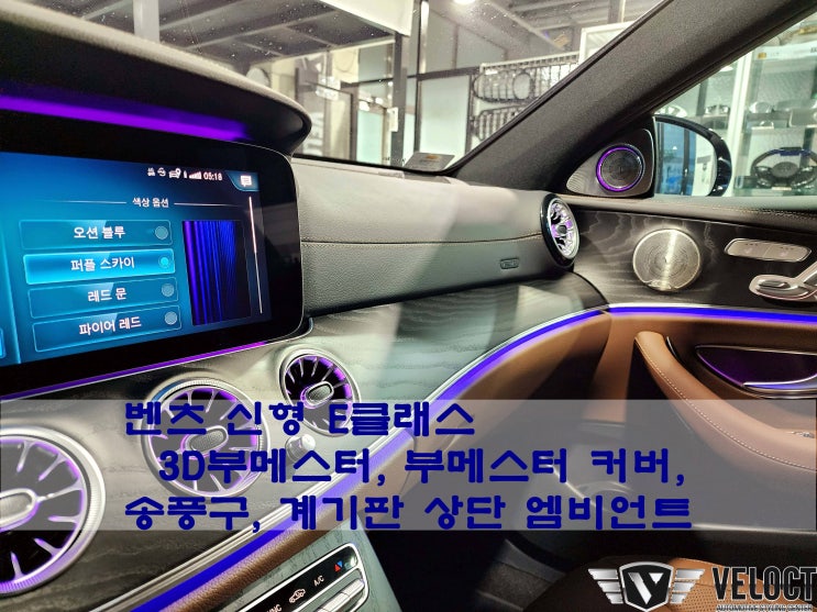 벤츠 신형 E클래스 신차 인테리어 패키지 3d부메스터 터빈 송풍구 계기판 상단 엠비언트 부메스터 스피커 커버