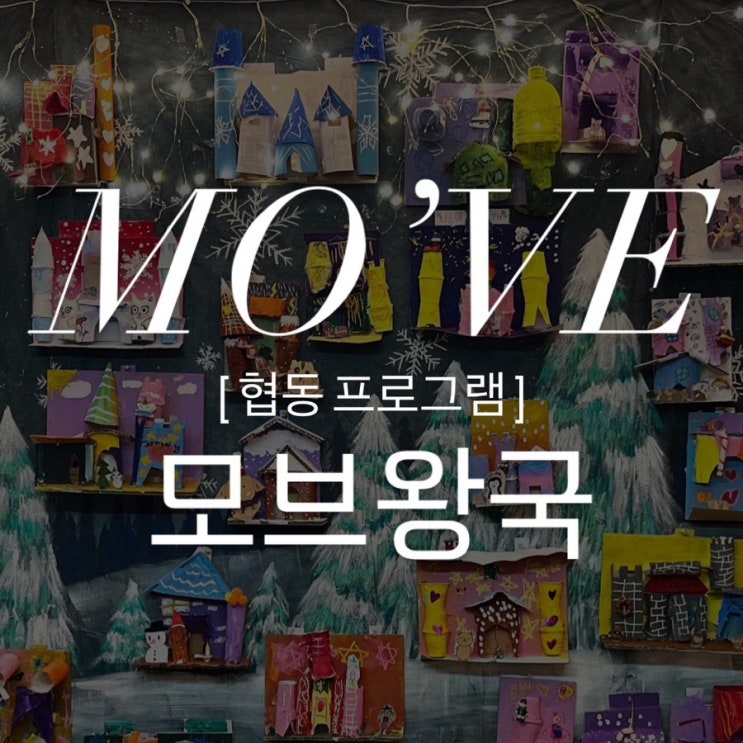 [파주미술학원/동패동미술학원] 모브미술 협동수업 : 네이버 블로그