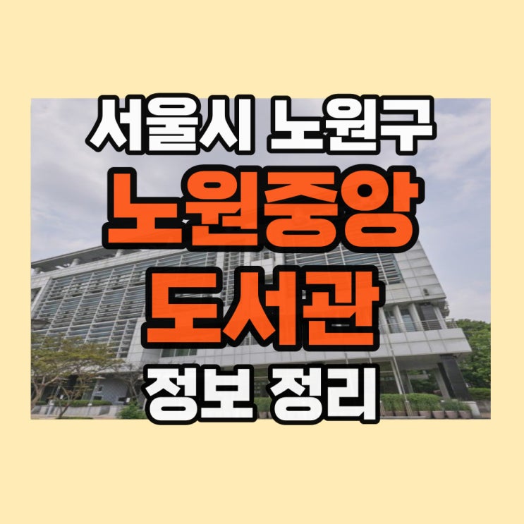노원중앙도서관 주차 위치 운영 시간 및 휴관일 시설 등 정보 정리 네이버 블로그
