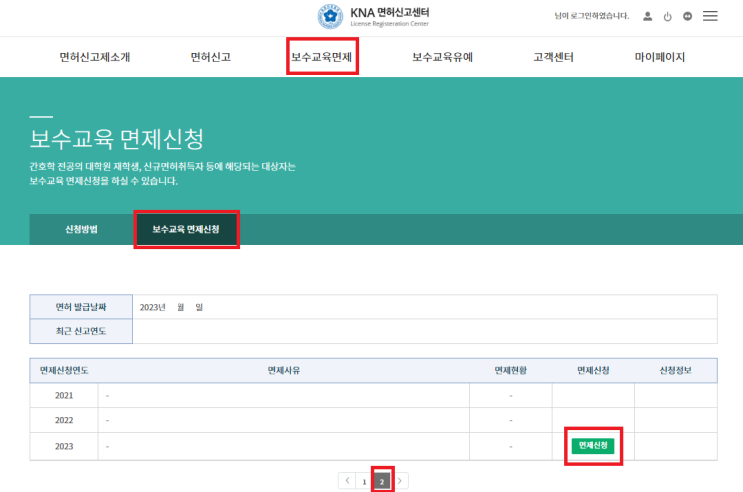 신규간호사 면허신고 및 보수교육 면제 신청 네이버 블로그