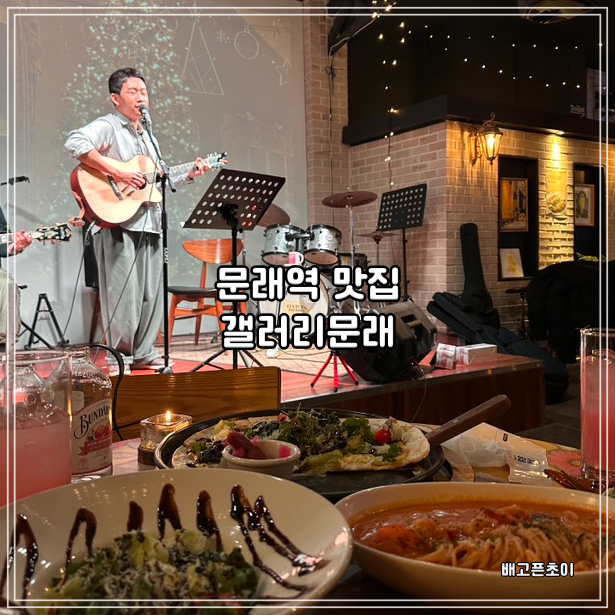 문래 맛집 갤러리문래 라이브 공연하는 분위기 좋은 다이닝펍 네이버 블로그