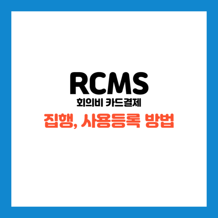 RCMS 회의비 집행하기 (증빙우선등록:카드) : 네이버 블로그