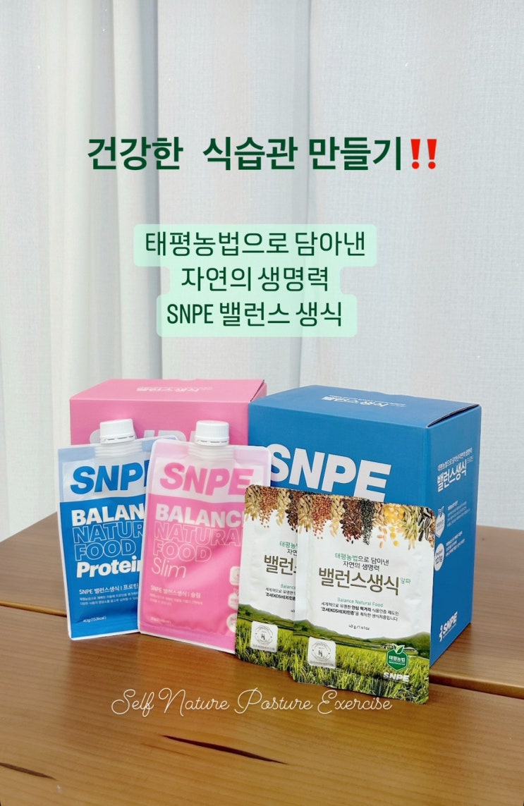 2024년 다이어트성공!!!SNPE 밸런스 생식으로 건강한 식습관 만들기 : 네이버 블로그