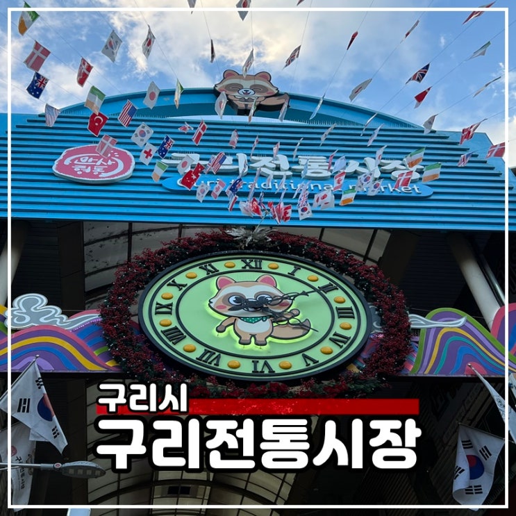 구리전통시장 먹거리 맛집 공영주차장 정보 : 네이버 블로그