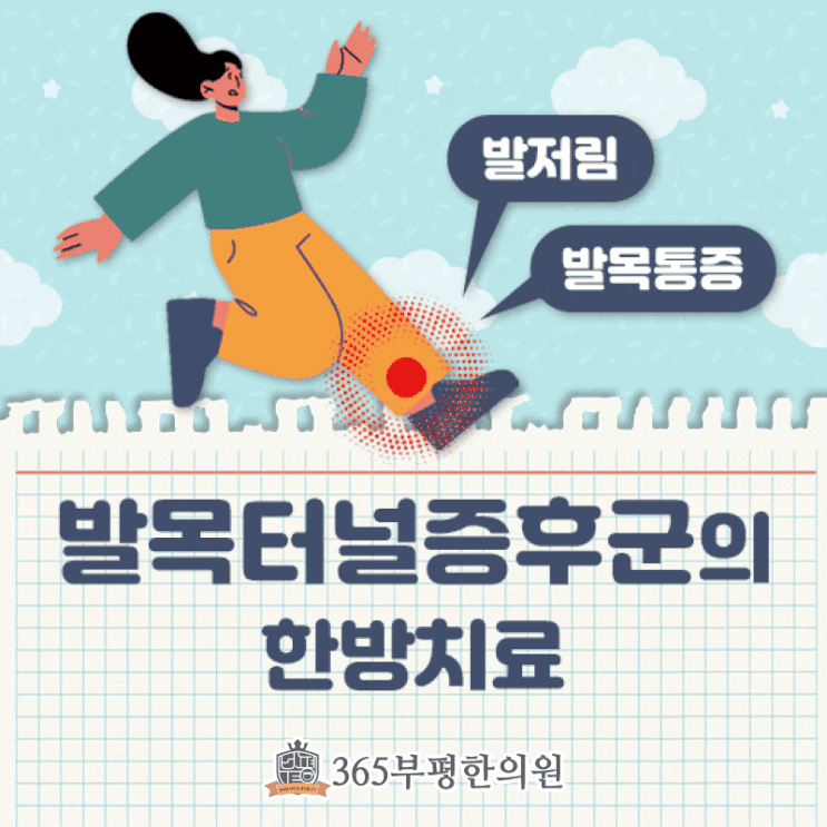 뜨거운 발바닥 부평역 발목터널증후군 확인하세요 봉침치료 한의원 네이버 블로그