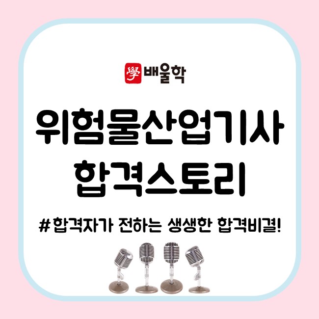 위험물산업기사 합격수기 전문가한데 배워서 빠르고 안전하게 자격증 취득 네이버 블로그