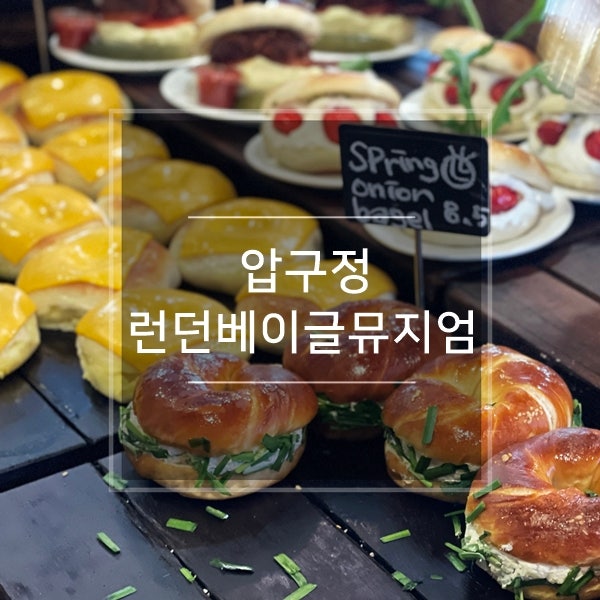 압구정 로데오거리 카페 런던베이글뮤지엄 평일 웨이팅 방문기 도산공원 놀거리 서울 빵지순례 강남 핫플레이스 데이트 가볼만한곳