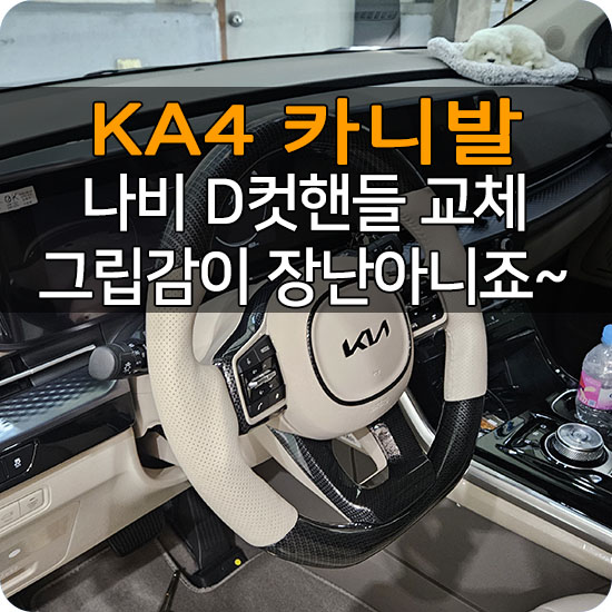 4세대 카니발 분당 나비 D컷핸들 시공 코튼베이지 카본 컬러로 실내의 화사한 변화 두꺼운 그립감으로 안정감 있는 핸들조작까지
