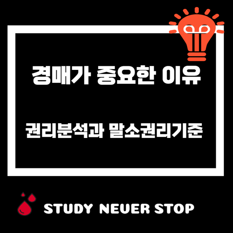 임차인에게 경매 권리분석 중요한 이유 말소기준권리 따른 대항력 우선변제권 최우선변제액 네이버 블로그