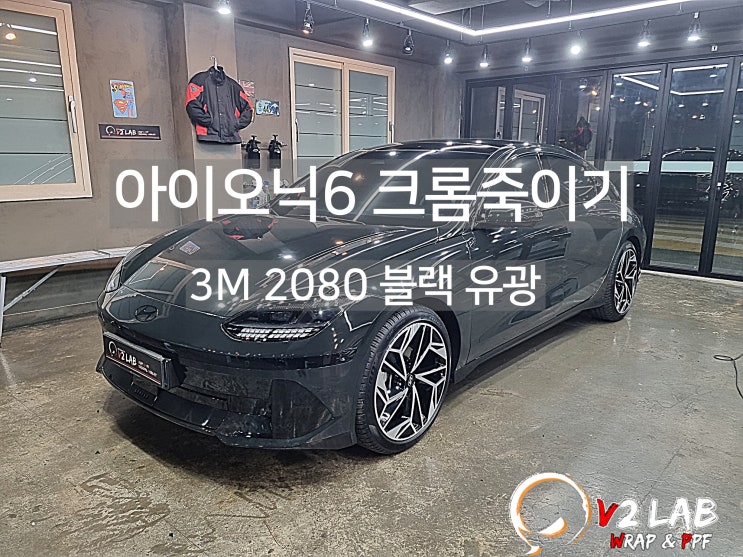 부산 랩핑 아이오닉 6 크롬 죽이기 시공 후기 : 네이버 블로그
