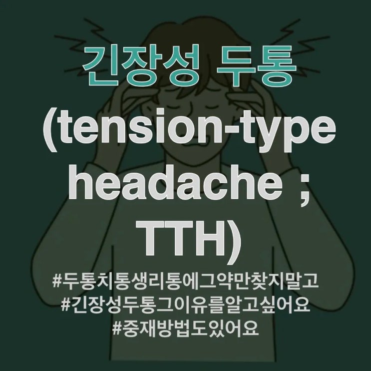 [상현광교영통 운동치료] 긴장성 두통(TTH; tension-type headache) : 네이버 블로그