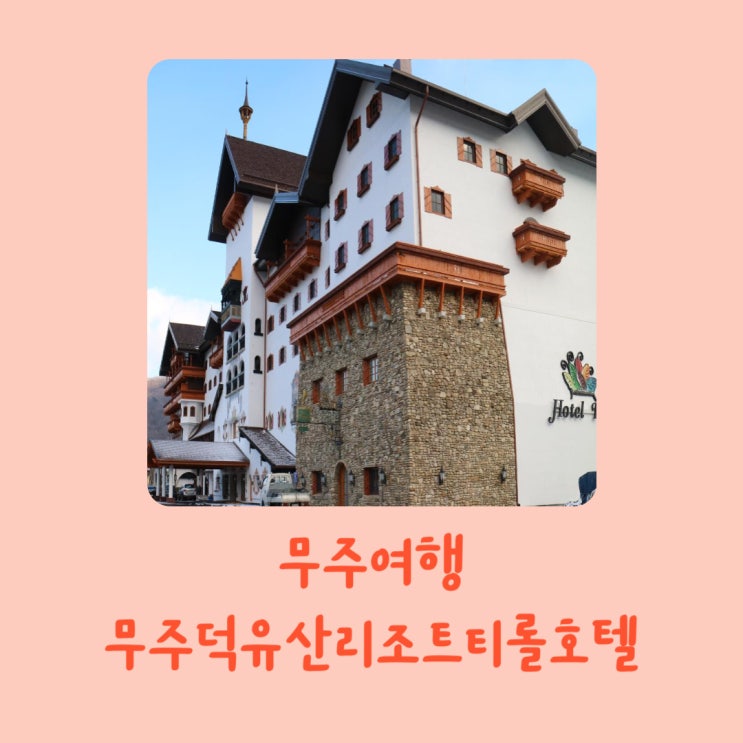 무주여행 추천 이국적인 숙소 무주덕유산리조트 티롤호텔 네이버 블로그