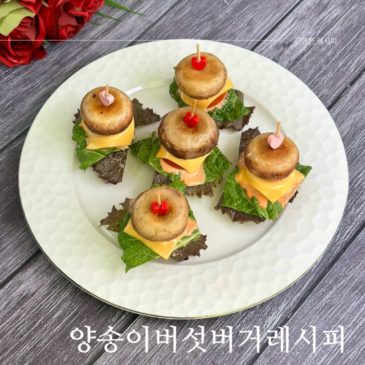 양송이버섯 버거 만들기 양송이버섯요리 만드는 법 다이어트 쉬림프버거 만들기 양송이새우 미니버거 만들기 레시피 네이버 블로그