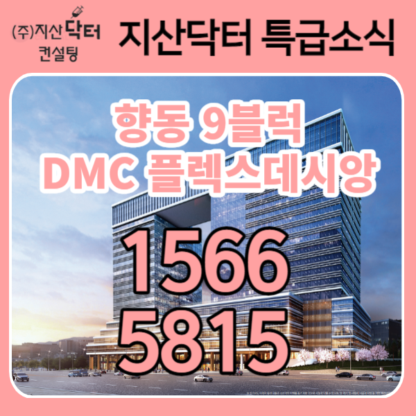 향동 9블럭 지식산업센터 Dmc 플렉스데시앙 입주 임박 네이버 블로그