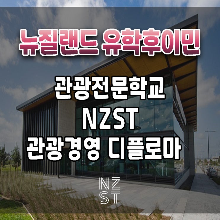 뉴질랜드 유학후이민, 관광/항공학교 NZST 관광경영 디플로마 Diploma in Tourism and Travel ...