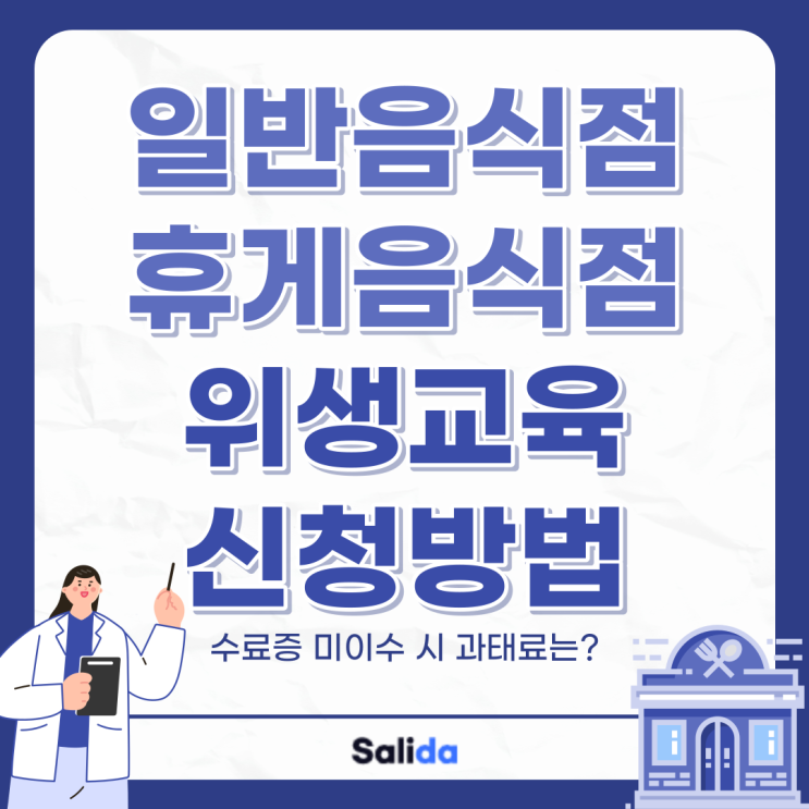 1년에 한번 있는 일반음식점 휴게음식점 위생교육 온라인 신청방법 수료증 미이수 시 과태료는 네이버 블로그