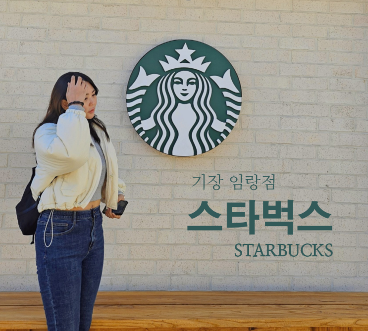 스타벅스 임랑점 기장카페 포토존 곰인형 임랑 드라이브 : 네이버 블로그