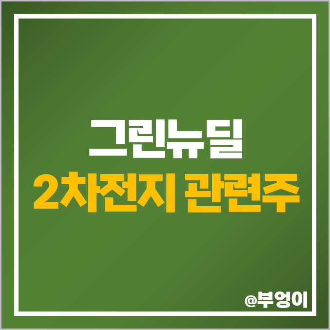 2차전지 관련주 친환경 그린뉴딜 주식 Sk이노베이션 에코프로비엠 주가 네이버 블로그
