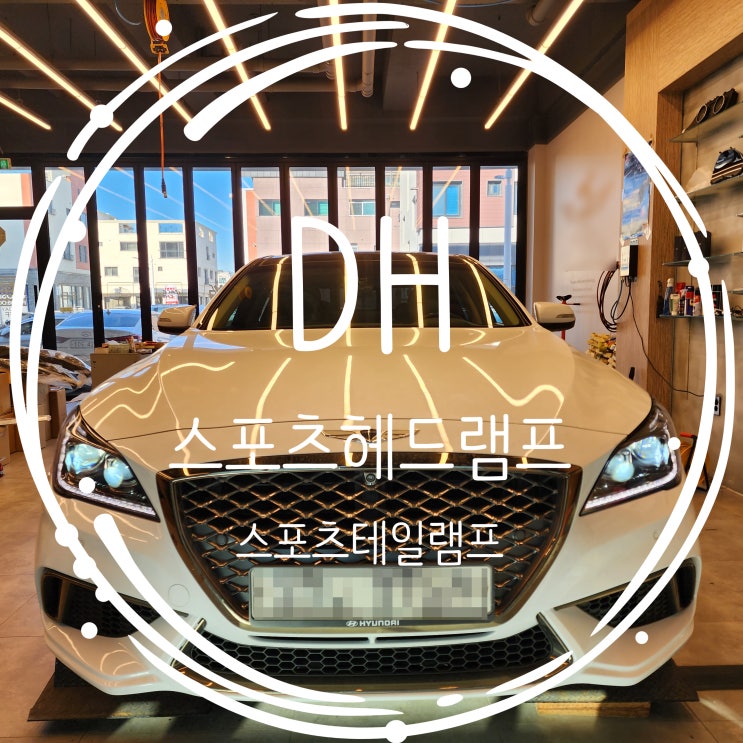 부산 김해 제네시스DH G80스포츠LED헤드램프 스포츠LED테일램프 작업 제네시스DH순정옵션튜닝 부산강서구헤드램프튜닝샵 부산G80스포츠개조 : 네이버 블로그