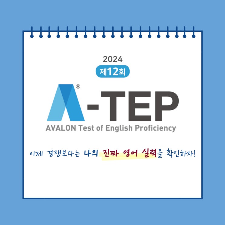 [2024 제 12회] A-TEP 전국영어학력진단평가, 나의 진짜 영어실력을 확인해보세요! 🔊 : 네이버 블로그