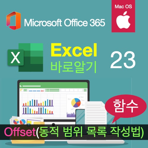 맥북 엑셀excel의 Offset 함수를 이용해 동적 유효성 검사 적용하는 법 자료 추가 시 자동으로 목록이 표시되게 하기