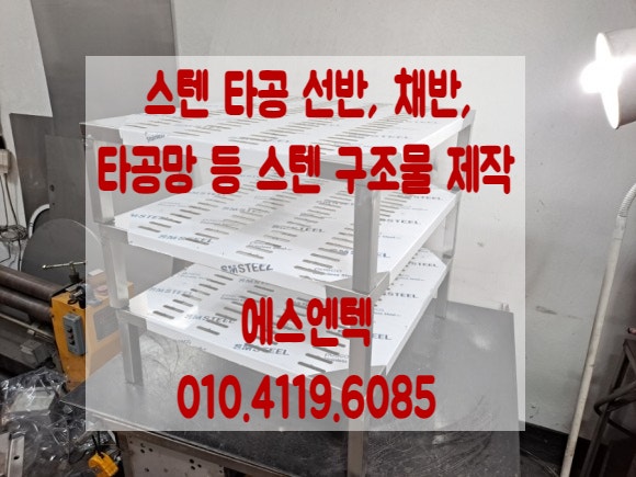 스텐 타공 선반 채반 등 스텐 구조물 제작 네이버 블로그