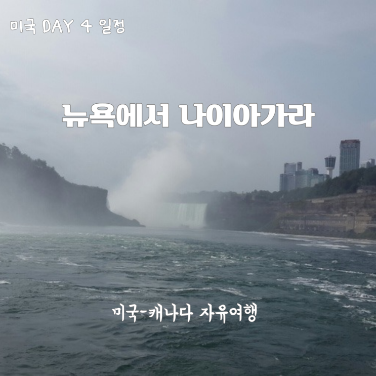 미국 캐나다 뉴욕에서 나이아가라 폭포 가는 법ㅣ나이아가라 호텔 추천컴포트 인 더 포인트 호텔ㅣ나이아가라 어드밴처 패스
