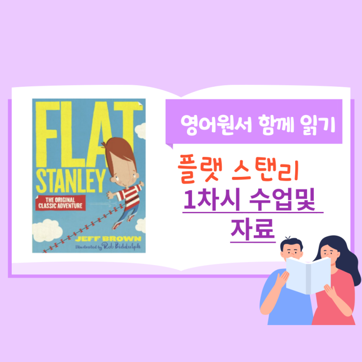 Flat Stanley chapter 1 수업안및 워크북, 워크시트 : 네이버 블로그