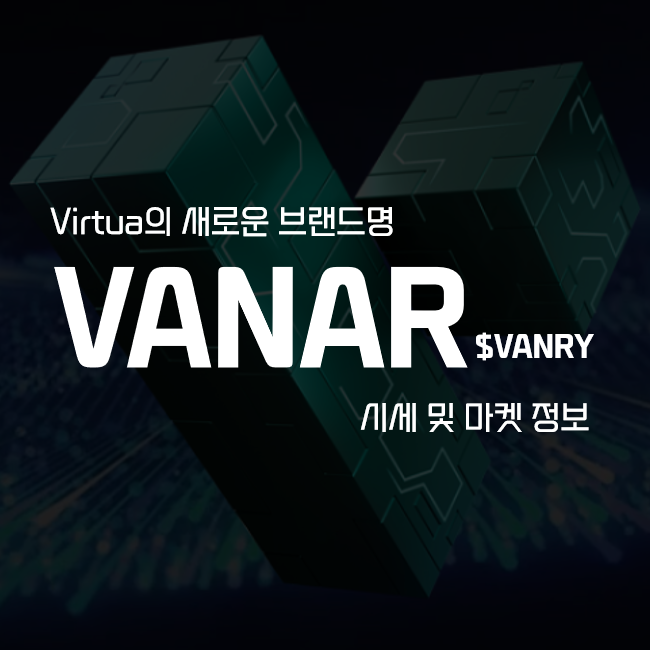 VANRY 시세 및 마켓 정보, TVK에서 VANRY로 티커변경 리브랜딩 소식 : 네이버 블로그