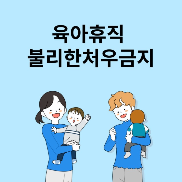 육아휴직 불리한처우금지 해고금지 직무복귀 근속기간인정 연차계산 육아휴직 중 임신 네이버 블로그