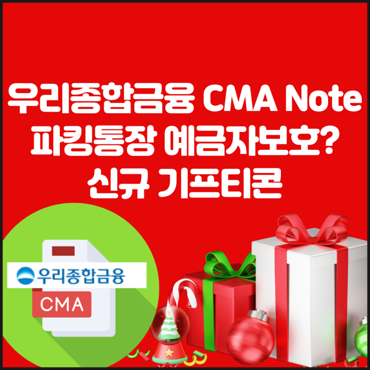 우리종합금융 CMA Note 파킹통장 예금자보호 가능 : 네이버 블로그