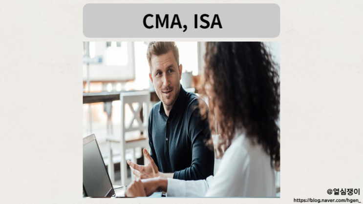 CMA, 중개형 ISA 주식계좌 이해하기 : 네이버 블로그