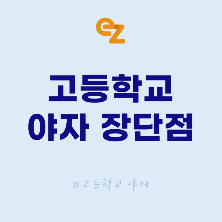고등학교 야자 시간 장점과 단점 독서실 스터디 카페 나에게 맞는 자습법 네이버 블로그