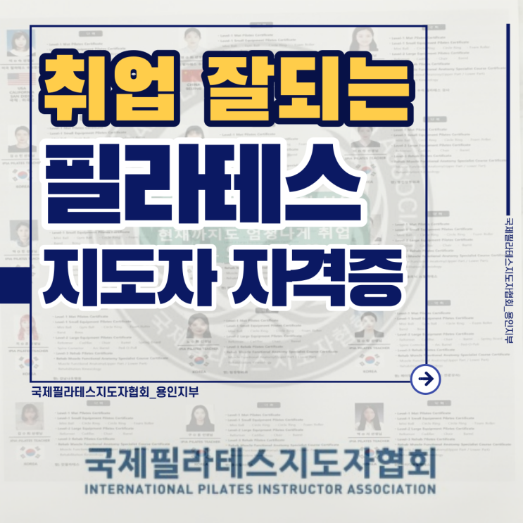 용인 필라테스 자격증 수원 분당 광교 동탄 취업이 잘 되는 자격증 특징 Ipia 국제 필라테스 지도자 협회 용인지부