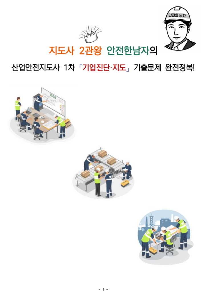 전체공개 블로거 안전한 남자의 안전한 지도사 기업진단지도 기출문제 완전정복 선물 제 2탄 네이버 블로그