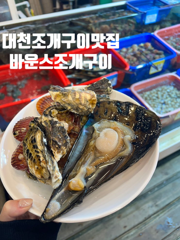 보령여행 대천해수욕장 조개구이는 바운스조개구이 무한리필 맛집 네이버 블로그